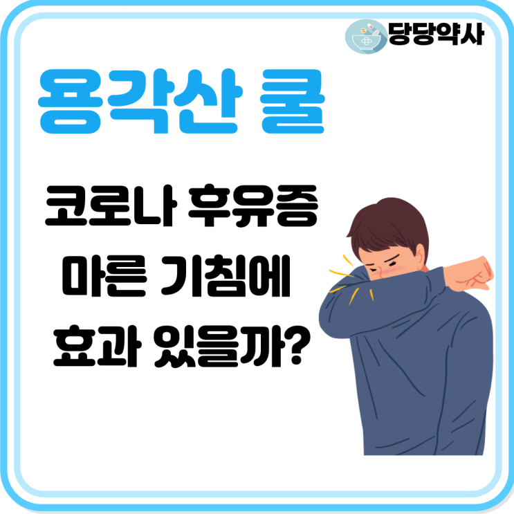 코로나 후유증 마른기침에 약국 용각산 쿨 효과 있을까feat윤폐탕맥기천과립맥문동탕 네이버 블로그
