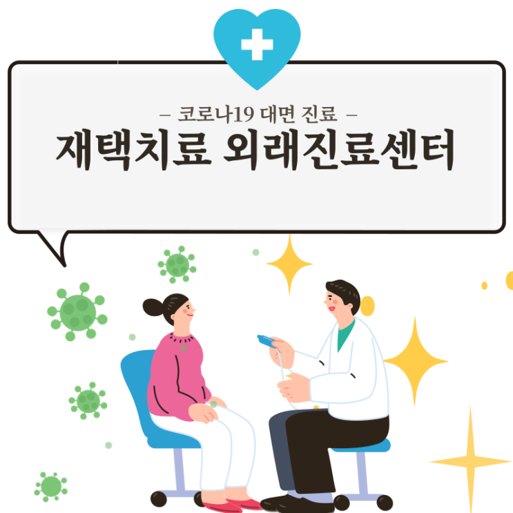 제주 코로나 재택치료 외래진료센터 명단 안내 먹는 치료제 처방·소아환자 진료 가능한 병원 안내 네이버 블로그