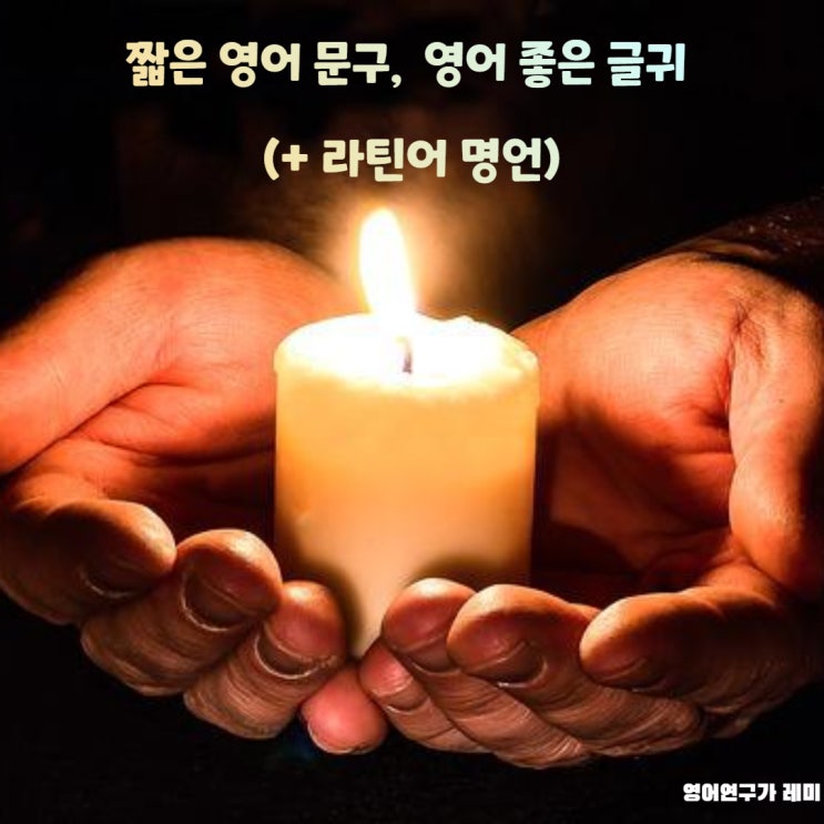 짧은 영어 문구, 영어 좋은 글귀 (+ 라틴어 명언) : Dum spiro, spero 숨 쉬는 한, 희망을! 외 : 네이버 블로그