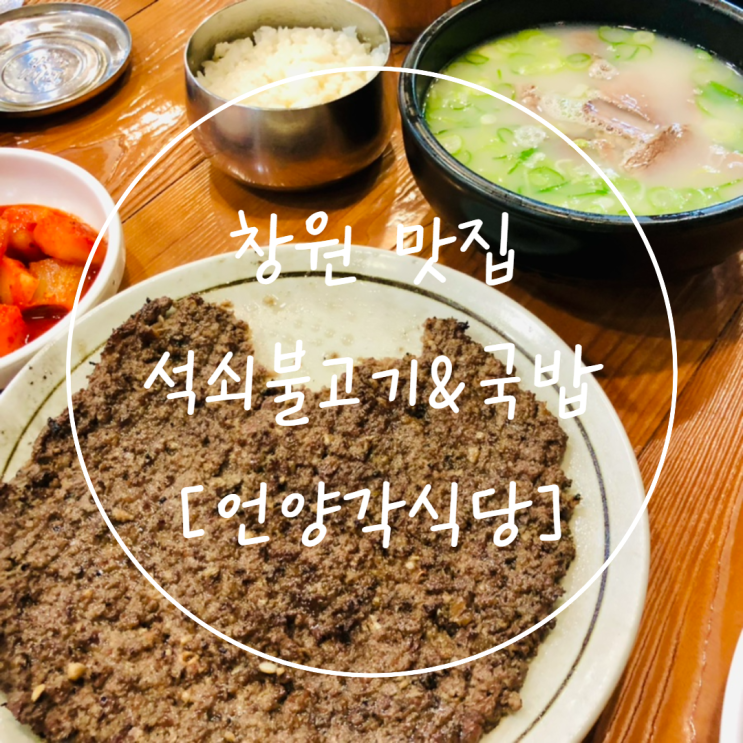 창원 맛집 30년 전통 언양불고기와 설렁탕은 언양각식당 네이버 블로그