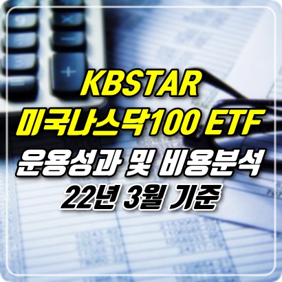 KBSTAR 미국나스닥100 ETF 운용 성과 및 비용 분석 - 22년 3월 : 네이버 블로그