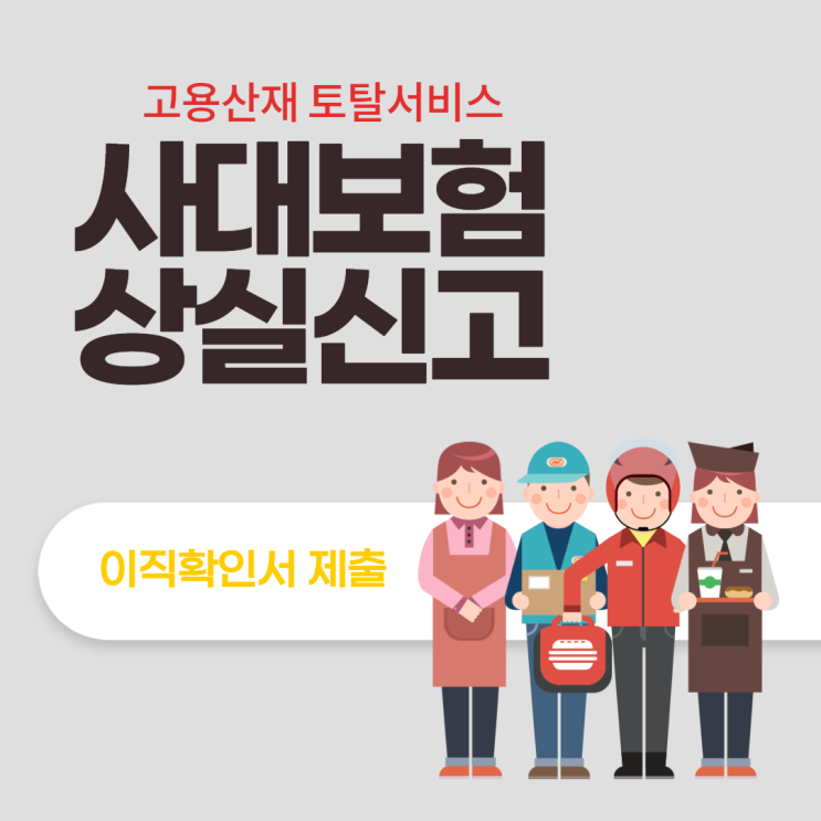 직원 퇴사처리 사대보험 상실신고 고용산재토탈 세무사랑pro 네이버 블로그
