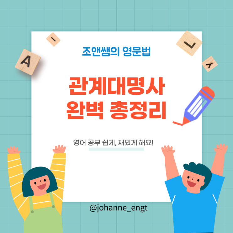 관계대명사 완벽 총정리 주격 목적격 소유격 관계대명사 독해와 말하기에 적용하기 네이버 블로그