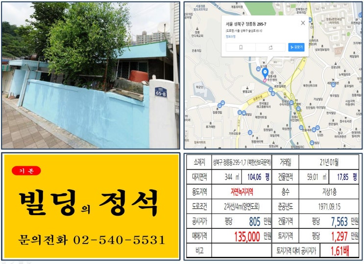 성북구 정릉천 10억 꼬마빌딩 실거래가 조회 정릉동 295 17 북한산보국문역 13억 5000만 원 평당 1297