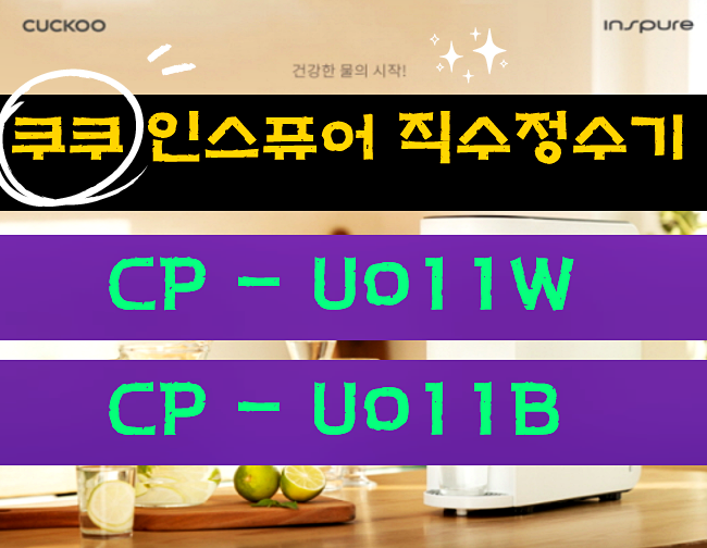 쿠쿠 인스퓨어 직수정수기 CP-U011W CP-U011B 정수기렌탈 가성비정수기 저렴한정수기 최대지원혜택 : 네이버 블로그