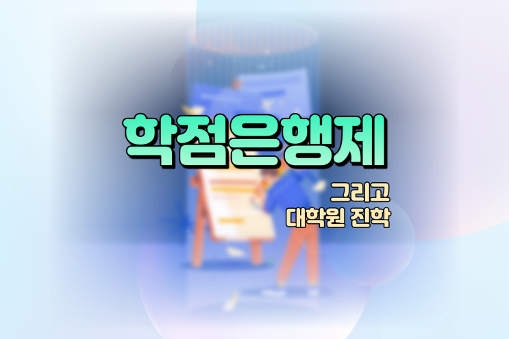 학점은행제 학사학위 취득방법 그리고 대학원 가는법 정리 네이버 블로그