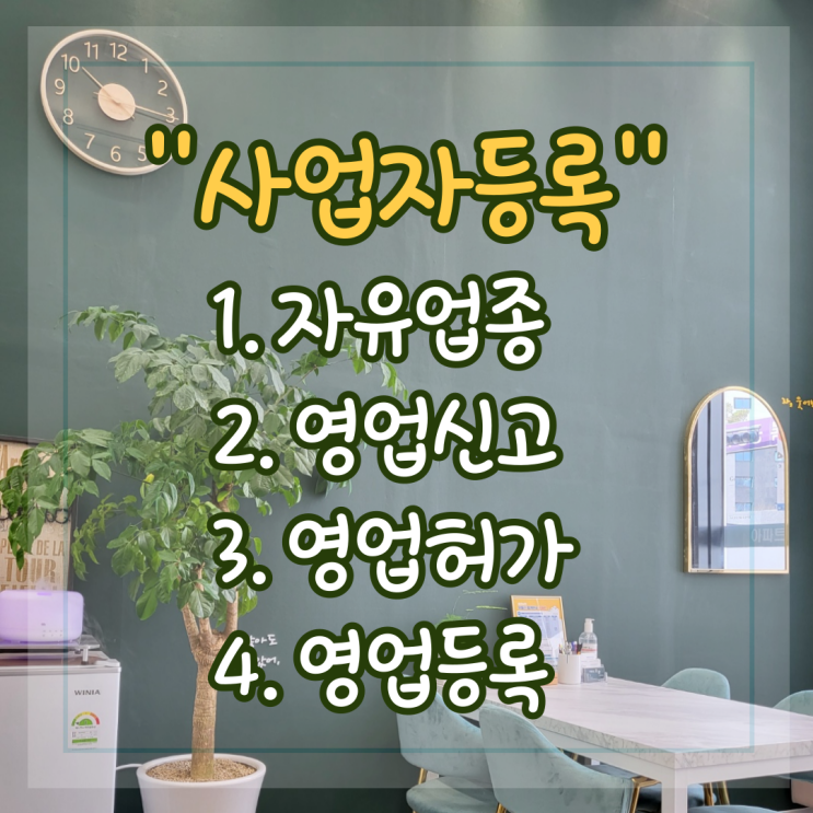 사업자 등록 시 업종 분류 자유업종 영업신고 영업허가 영업등록 네이버 블로그