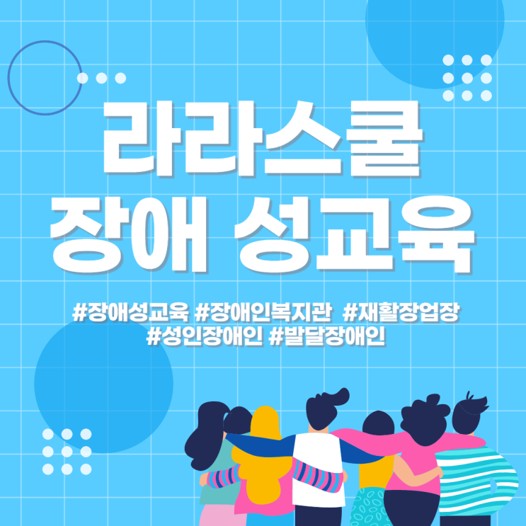 성인 장애 성교육 어떻게 진행되나요 장애인복지관 장애인가족지원센터 직업재활센터 성교육 네이버 블로그