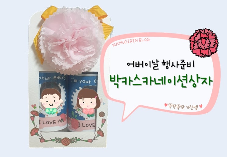 공유마감 어버이날선물만들기 박카스카네이션상자카네이션만들기 어버이날만들기 네이버 블로그