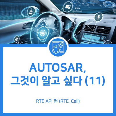 [RapidAUTO] AUTOSAR 그것이 알고 싶다(11) – RTE API 편 (Rte_Call) : 네이버 블로그