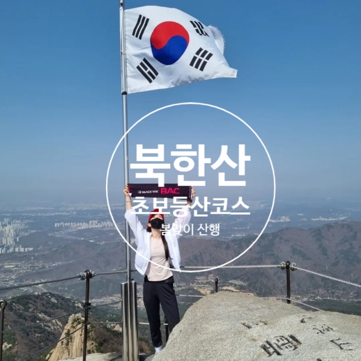 서울 등산 북한산 왕복 3시간 초보용 코스 및 주차꿀팁 추천 등산 준비물까지 북한산우이역 백운탐방지원센터 백운대 네이버 블로그