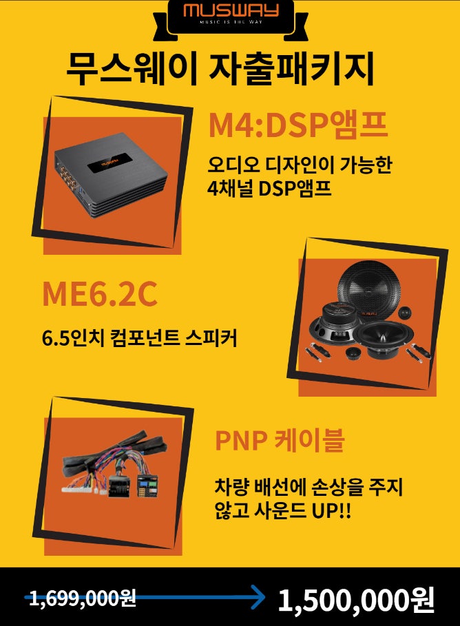 무스웨이 자출 패키지 MUSWAY M4 DSP 스피커 ME6.2C 2웨이 컴포넌트 이벤트 : 네이버 블로그