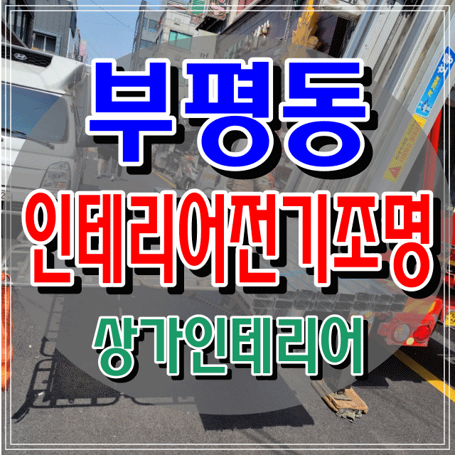 레이스웨이 레일 기타자재 운반 부평동상가 인테리어전기 네이버 블로그