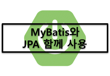 [Java] Spring Boot - 스프링 부트에서 MyBatis와 JPA 함께 사용하기 : 네이버 블로그