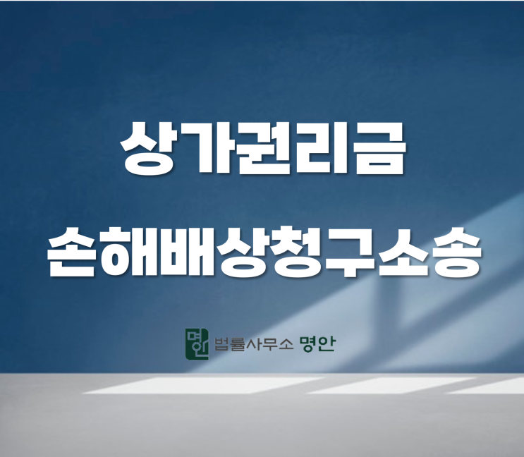 민사 상가권리금 손해배상청구소송권리금소송부동산전문변호사 네이버 블로그