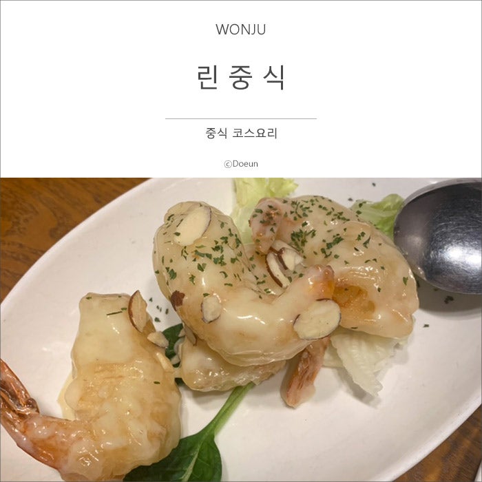 원주 무실동 맛집 린중식 단독 룸에서 중식 코스요리 즐기기 네이버 블로그