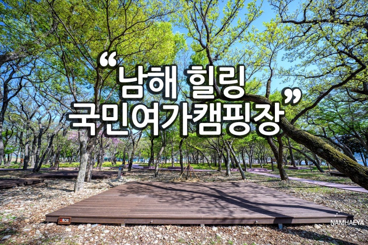남해 캠핑장 드디어 오픈 앵강다숲 남해힐링국민여가캠핑장 네이버 블로그