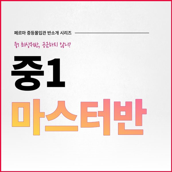 평촌 페르마 수학학원 페르마 중1 마스터반 중1 최상위반에서 고등상까지 네이버 블로그