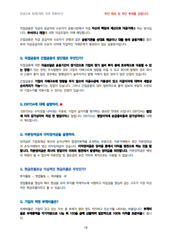 회계직무 재무직무 면접 필수 준비 60문항ㅣ대기업 면접 질문 회계 개념 정리 전자책 네이버 블로그