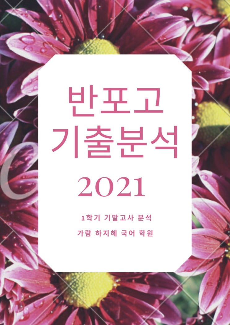 반포고 국어 학원 반포고 1학기 중간고사 국어 내신 기출 분석 반포고 국어 내신 전문 네이버 블로그