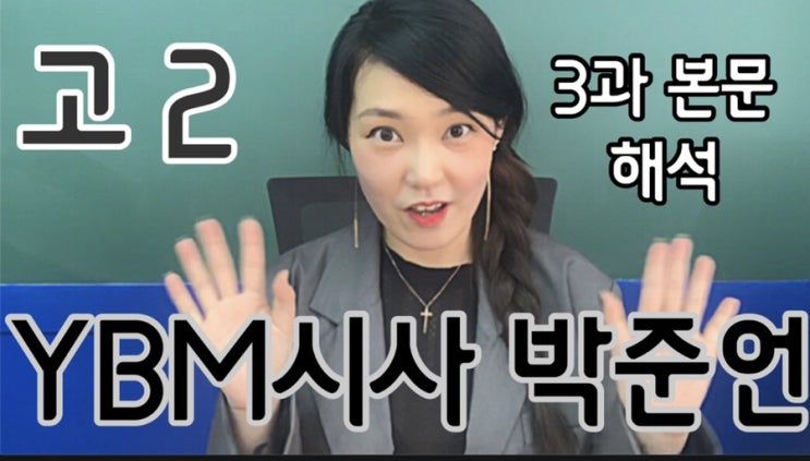 고2 영어 1YBM 시사 박준언 3과 본문 해석 : 네이버 블로그