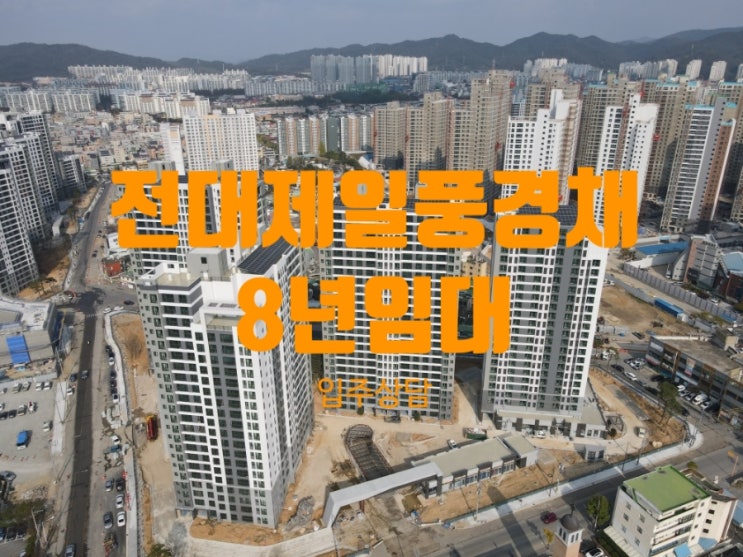 전대 중흥동제일풍경채 8년임대아파트 조건분양금액 양도양수방법은 네이버 블로그