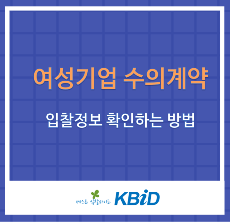 여성기업 수의계약 입찰정보 빠르고 쉽게 확인하는 방법 네이버 블로그