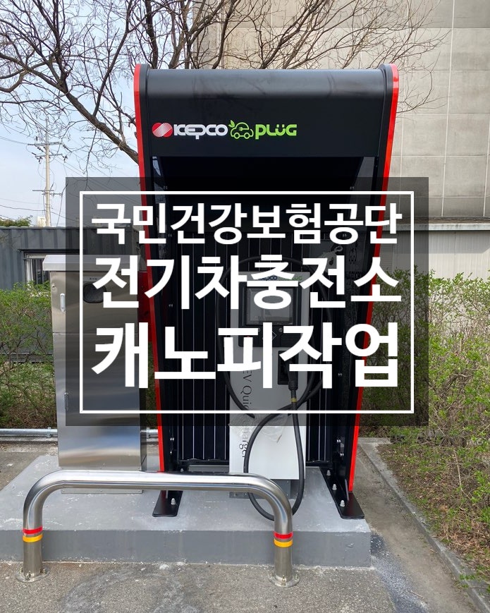 [한전 캐노피] 국민건강보험공단 홍천지사 kepco plug 전기차 충전소 캐노피 전기차 충전기 캐노피 납품 : 네이버 블로그