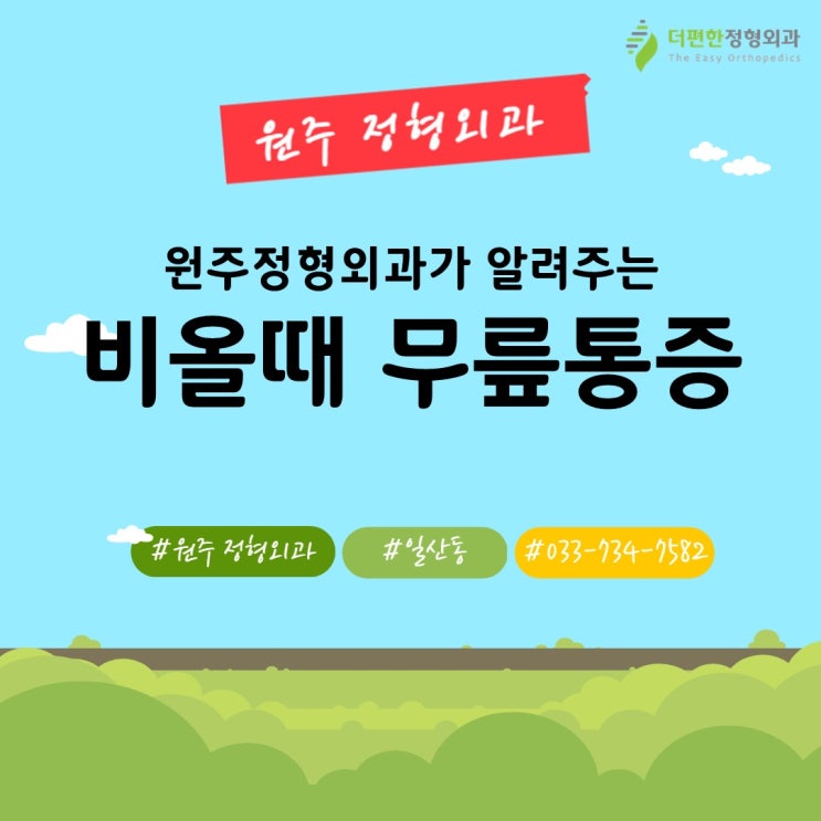 원주정형외과에서 알려드리는 비 오는 날 무릎 아픈 이유 네이버 블로그