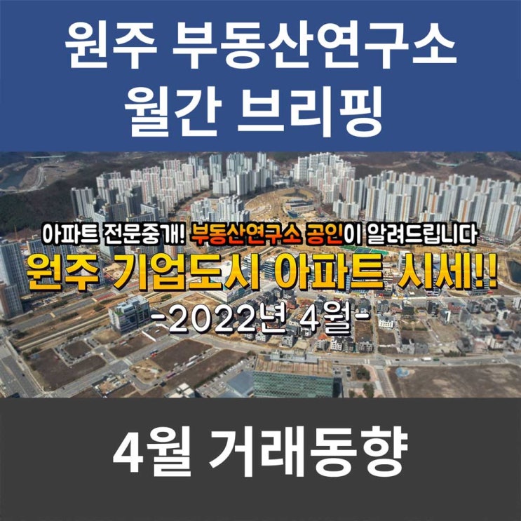 원주 기업도시 아파트 시세 거래동향 부동산 연구소 총정리 네이버 블로그