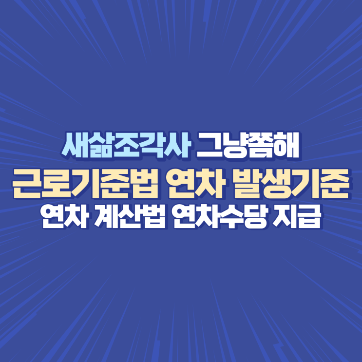 근로기준법 연차 발생기준과 연차 계산법 연차수당 지급 1분완성 네이버 블로그