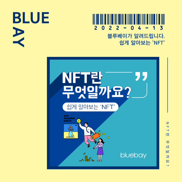 [NFT정보] 쉽게 알아보는 NFT! | 블루베이(bluebay)가 알려드립니다. : 네이버 블로그