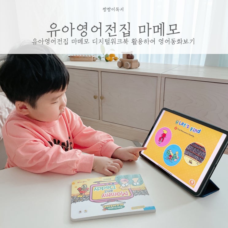 유아영어전집 마메모 디지털워크북 활용하여 영어동화보기 네이버 블로그