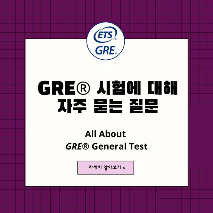 [FAQ 1탄] GRE® 시험에 대해 자주 묻는 질문 : 네이버 블로그