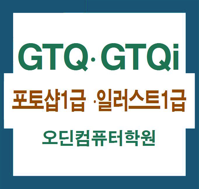 GTQ1급 / GTQi 1급 - 오딘컴퓨터학원 : 네이버 블로그