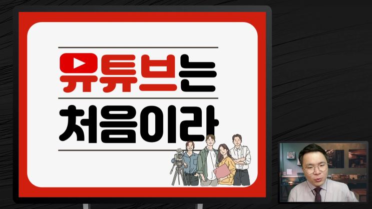 유튜브 강의 강좌 크리에이터 되기 특강 유튜브 기초 기본 강연 네이버 블로그