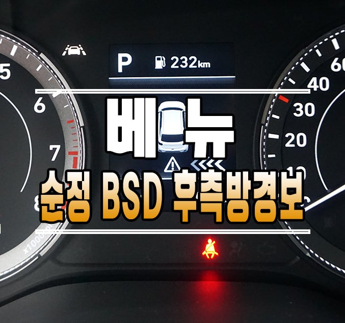 [베뉴] 순정 BCW(BSD) 후측방 경보 시스템 (후측방감지기) 작업 // 케이엔오토웍스 김포 : 네이버 블로그
