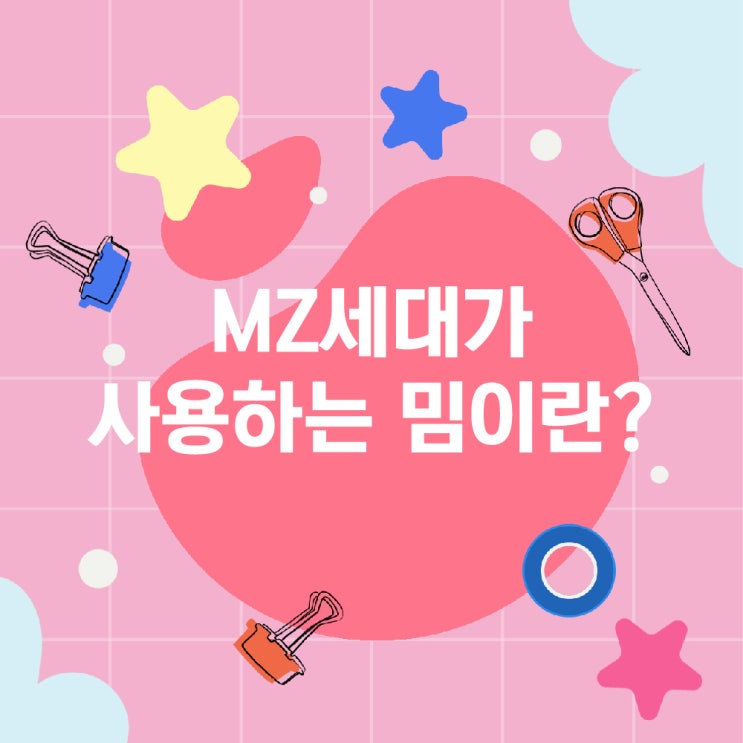 MZ세대가 자주 사용하는 밈(meme) 이란? : 네이버 블로그