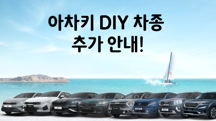 아차키 DIY 차종 추가 안내! : 네이버 블로그