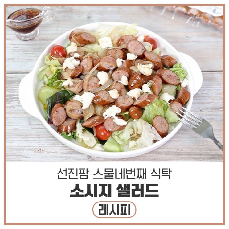 선진팜 식탁 레시피 – 산뜻하고 건강한 '소시지 샐러드' : 네이버 블로그