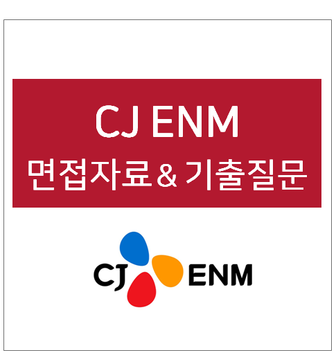 Cj Enm 면접 후기 자료 및 전형방식 씨제이이엔엠 면접질문 기출 2022년 Enm 채용 공고 네이버 블로그
