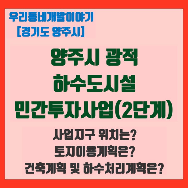 양주시 광적하수도시설 민간투자사업2단계 경기도 양주시 우리동네개발이야기 네이버 블로그