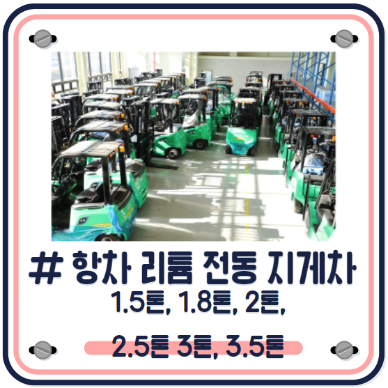 항차 리튬배터리 전동지게차 전기지게차 15톤18톤2톤25톤3톤35톤 지게차 가격 2만원 정부융자지원 소형