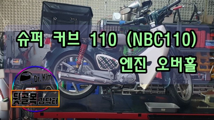 혼다 슈퍼 커브 110 (NBC110) 엔진 오버홀 : 네이버 블로그
