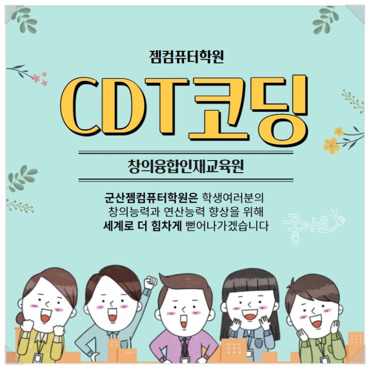 군산컴퓨터학원중에서 Cdt코딩자격증을 취득할 수 있는 군산젬컴퓨터학원에서 Cdt합격안내입니다 네이버 블로그