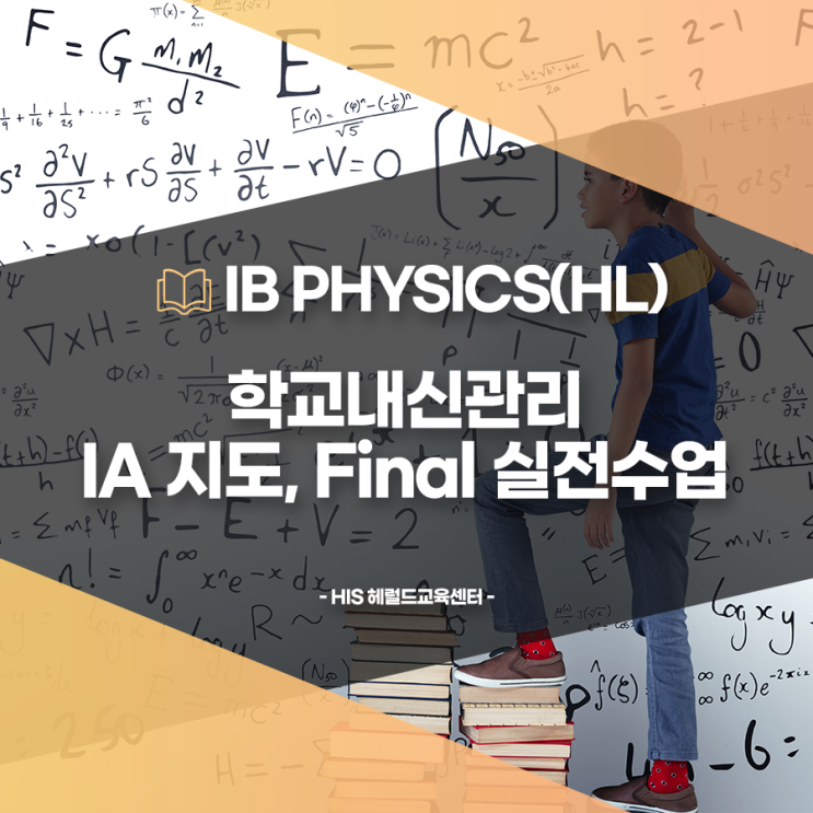 IB Physics IB물리(HL, SL) 개념설명선행부터 내신, IA, EE지도까지 : 네이버 블로그