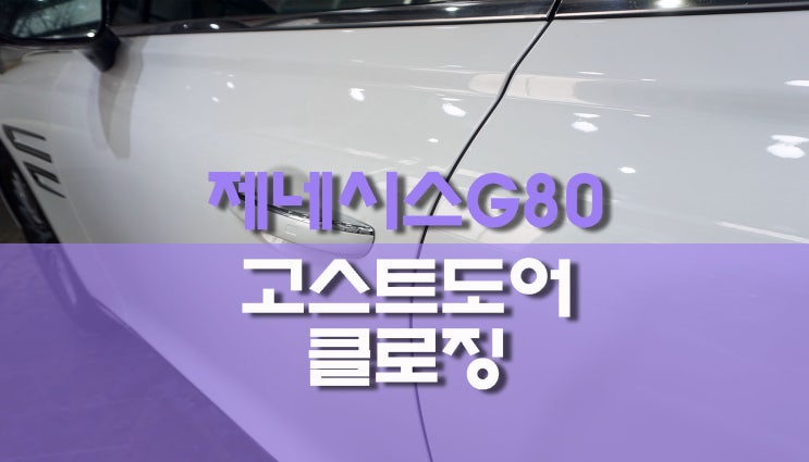 제네시스 G80 고스트도어 소프트클로징 시공 네이버 블로그