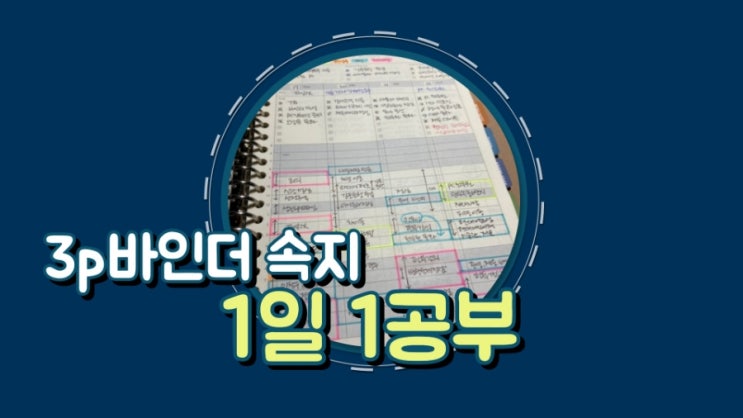 3p 바인더 속지 양식입니다 무료로 활용하세요공부 습관 갖기 네이버 블로그