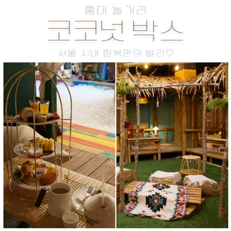 서울 홍대 놀거리 동남아 마을같은 홍대 코코넛박스 방갈로 이용 후기 네이버 블로그