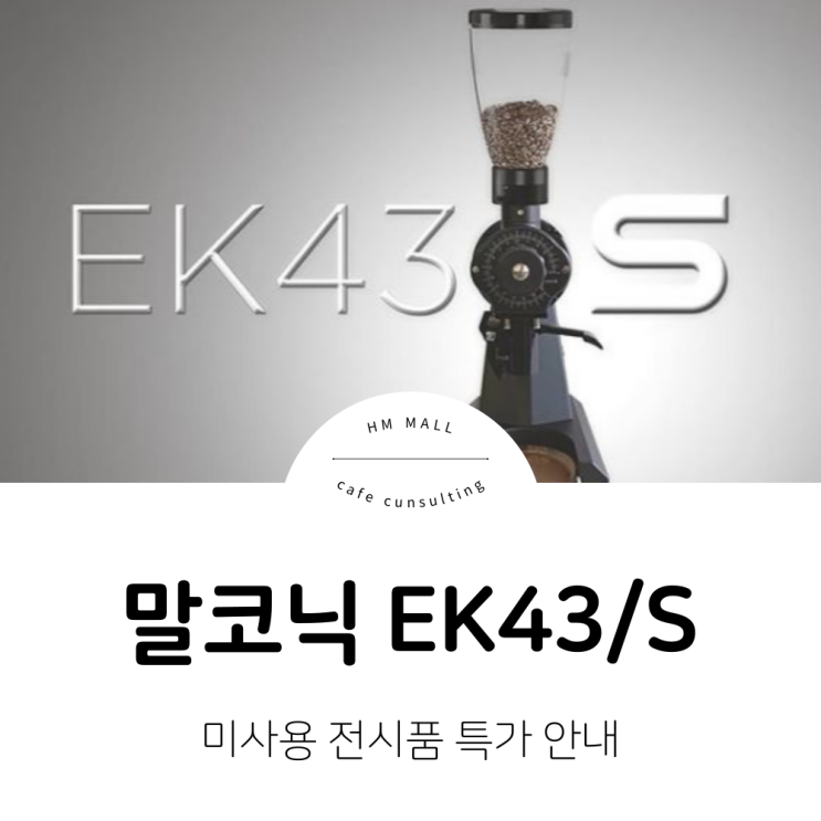 말코닉 EK43 S ｜MAHLKONIG 그라인더 끝판왕 ｜ 핸드드립 브루잉 : 네이버 블로그